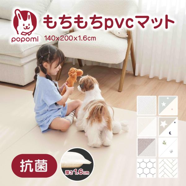 popomi PVCマット 140×200×1.6cm●セット内容抗菌PVCプレイマット1枚●素材PVC●安全性子供製品安全特別法施行規則に従って安全確認認証を受けた製品です●製造国韓国（企画：日本）関連キーワード：赤ちゃん ベビー ハイハ...