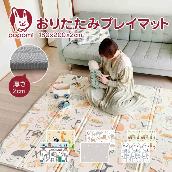 popomi プレイマット 180×200×2cm●セット内容折りたたみプレイマット本体×1収納バッグ×1●素材XPE・PEフィルム・植物性インキ●安全性世界最大の規模を持つSGSの安全認証を受けた製品です。関連キーワード：道路 プレイマッ...