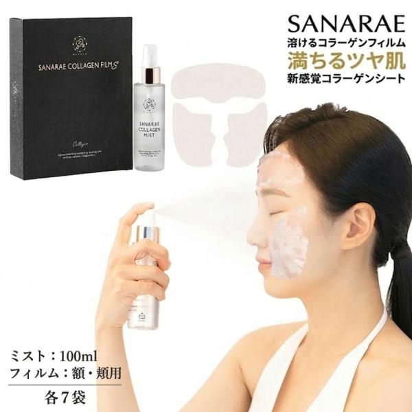 【公式】 SANARAE コラーゲン フィルムS フェイスパック パッチ内容量：サナレコラーゲン ミスト100ml　　　　サナレコラーゲン フィルム：　額＆首7枚、頬14枚大人気 コラーゲンフィルム パッチ ランキング シートマスク おすす...