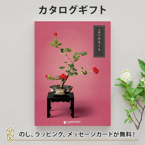 香典返しなどの仏事の返礼に。幅広い年齢層に受けいれられる総合カタログ。全国から選りすぐった美味しい食材や旬のグルメはもちろん、国内外で人気の雑貨ブランドまで掲載する、幅広い商品ラインナップが魅力です。●この商品はこのような用途(贈り物・プレ...