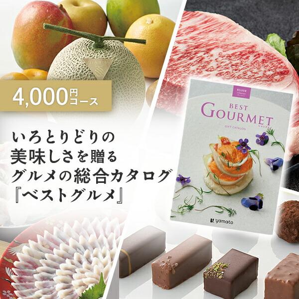 グルメの総合カタログ。おもてなしとやすらぎのときを有名料亭やレストランで味わうペアプラン食事券ギフトや、バラエティーに富んだ新鮮食材を豊富に取り揃えました。●この商品はこのような用途(贈り物・プレゼント)におすすめです【えらべるカタログギフ...