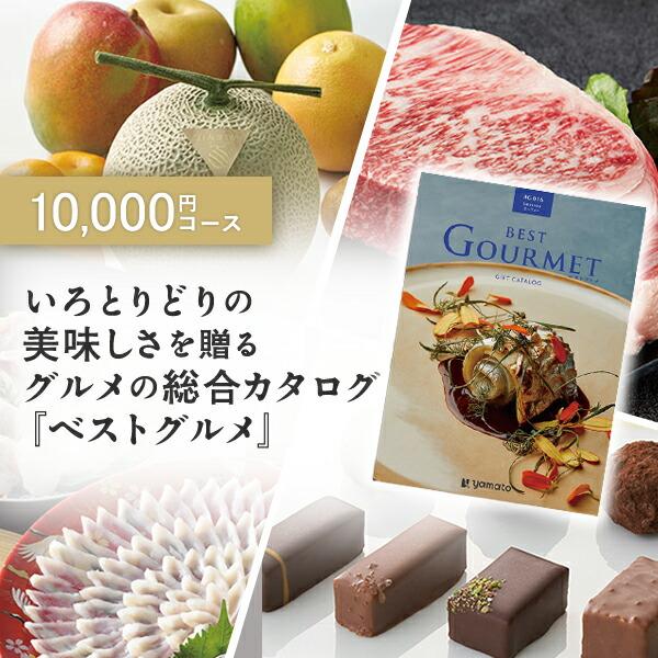 グルメの総合カタログ。おもてなしとやすらぎのときを有名料亭やレストランで味わうペアプラン食事券ギフトや、バラエティーに富んだ新鮮食材を豊富に取り揃えました。●この商品はこのような用途(贈り物・プレゼント)におすすめです【えらべるカタログギフ...