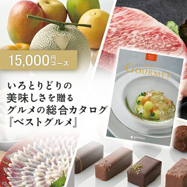 グルメの総合カタログ。おもてなしとやすらぎのときを有名料亭やレストランで味わうペアプラン食事券ギフトや、バラエティーに富んだ新鮮食材を豊富に取り揃えました。●この商品はこのような用途(贈り物・プレゼント)におすすめです【えらべるカタログギフ...