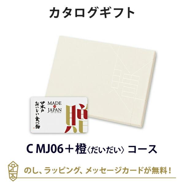 「Made in Japan with日本のおいしい食べ物」のカードタイプのギフトカタログ。ものづくりの現場を訪ねて出会ったメイドインジャパンの品々。それらを集めた「Made in Japan」と、全国から厳選した食材や料理など、まじめなお...