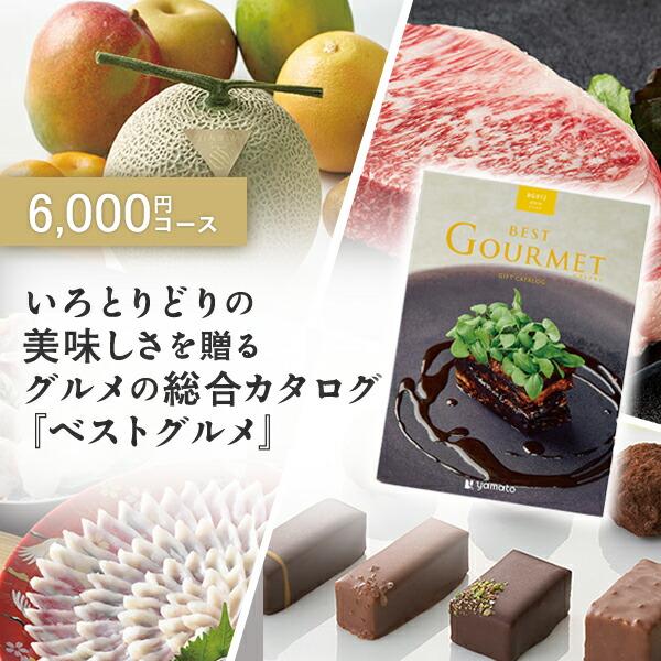 グルメの総合カタログ。おもてなしとやすらぎのときを有名料亭やレストランで味わうペアプラン食事券ギフトや、バラエティーに富んだ新鮮食材を豊富に取り揃えました。●この商品はこのような用途(贈り物・プレゼント)におすすめです【えらべるカタログギフ...