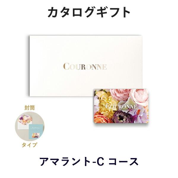 引出物などのブライダルシーンに最適なギフトカタログ「COURONNE」のカードタイプ。「王冠」を意味するカタログギフト「COURONNE」は、2人の感謝の気持ちを運ぶ、ウェディングにふさわしい華やかなカタログです。世界の有名ブランドを取り揃...