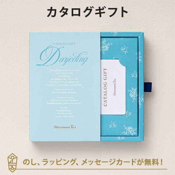 Afternoon Teaらしい華やかで心躍るアイテム満載のギフトの新定番。カードで贈るカタログギフトには、アフタヌーンティーオリジナル商品をはじめ、毎日の暮らしを彩るアイテムをお取り揃え。選んで楽しいカタログギフトを、ぜひ大切な方への贈り...