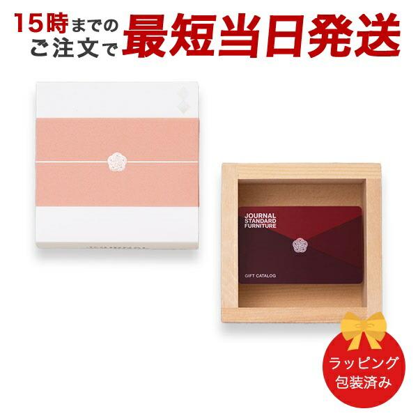 時流をとらえたファッションのようなスタイルを提案するJOURNAL STANDARDのインテリアブランド。住空間を通してインテリアとファッションを融合することで、他のインテリアブランドには無い、独自の世界観やプロダクトを提案しています。●こ...
