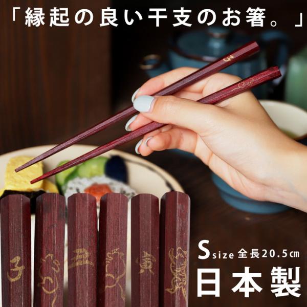×メール便不可！※詳細をPCサイトよりご購入前にご確認下さいませ。全長20.5cmの日本製八角箸。天然木に漆塗りを施し、干支のモチーフが繊細にデザインされた縁起の良い一本。手になじむ八角形で持ちやすく、滑りにくいのが特長です。赤茶系カラーで...