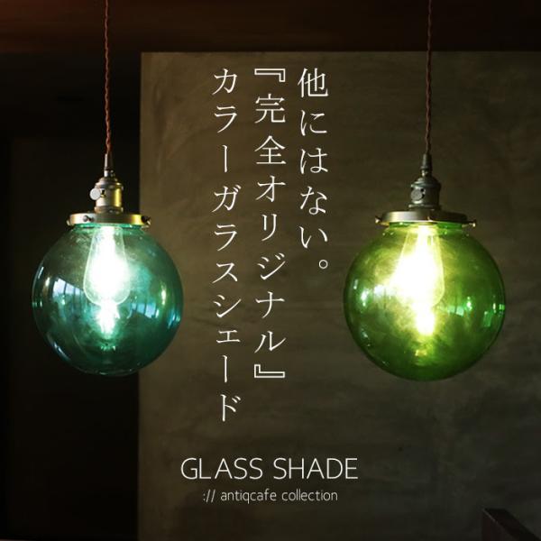 お部屋の雰囲気を格上げ。オリジナルカラーペンダントライト。【シェード】約φ19xH19.5cm重量：約460g凸型(上部外径10cm)【検索ワード】E26 シェード ガラスシェード オリジナル ブルー グリーン シーリング 1灯 LED ア...