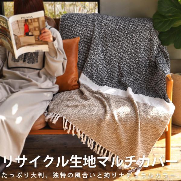 ×メール便不可！※詳細をPCサイトよりご購入前にご確認下さいませ。綿混のリサイクル糸で編まれた大判マルチカバーは、配色切替とジオメトリックやヘリンボーンなど異なる柄編みが特徴で、肌触りや通気性に優れたインテリア性の高いアイテムです。