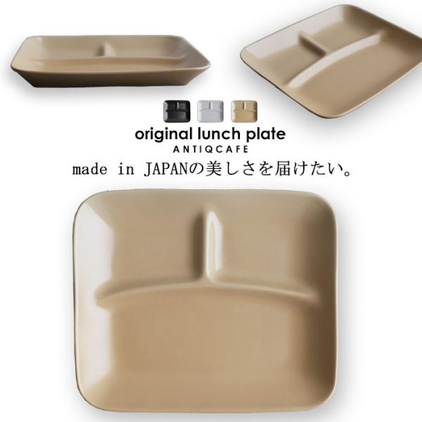 ×メール便不可！※詳細をPCサイトよりご購入前にご確認下さいませ。マットな質感の日本製ランチプレートは長方形で3つの仕切り付きデザインが特徴、汁気のある料理にも対応できる適度な深さと24cm×20cmのちょうどいいサイズ感で、使いやすく収納...