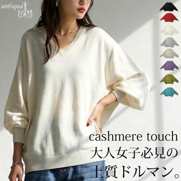 ◎メール便可！※詳細をPCサイトよりご購入前にご確認下さいませ。【検索ワード】カシミヤタッチ ドルマンニット ニット レディース トップス 長袖 Vネック 無地 ドルマン セーター 天竺編み カシミヤタッチニット きれいめ シンプル 薄手 ...