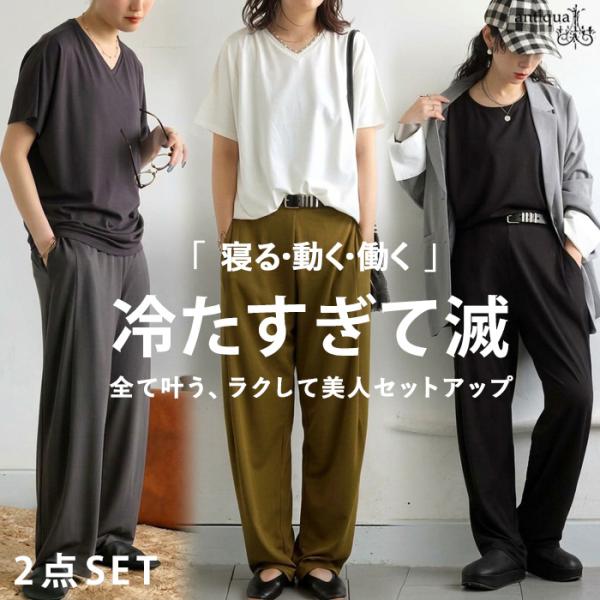 ×メール便不可！※詳細をPCサイトよりご購入前にご確認下さいませ。ゆる×キュッとした美シルエットを叶える2点セットアップ。トップスはフレンチスリーブで体型カバー、パンツは細見えテーパード形状。伸縮性ととろみのある快適素材で、着心地と上品さを両立。