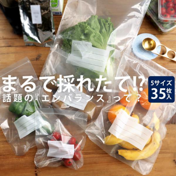 まるで採れたて?。エンバランス加工保存袋。サイズ（約）：XS（ミニ） 20.5 × 18cmS（小） 29.5 × 21cmＭwide（中 広口） 23.5 × 32cmL（大） 37 × 27cmXL（特大） 47.5 × 32cm素材：...