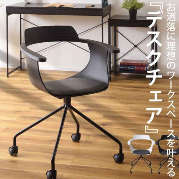 ×メール便不可！※詳細をPCサイトよりご購入前にご確認下さいませ。モダンな曲線デザインが魅力のキャスター付きデスクチェア。クッション入り座面とフィット感のある背もたれで快適な座り心地。軽量でコンパクトな設計ながら安定感があり、在宅ワークや学...