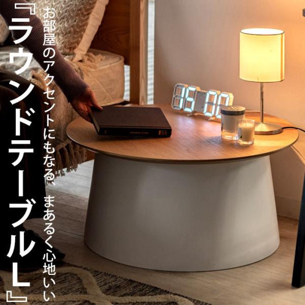 ×メール便不可！※詳細をPCサイトよりご購入前にご確認下さいませ。丸みを帯びたフォルムと異素材の組み合わせが魅力のラウンド型ローテーブル。木目天板とマットベースが調和し、モダンや北欧風の空間にぴったり。直径約69cm・高さ32.5cmの程よ...