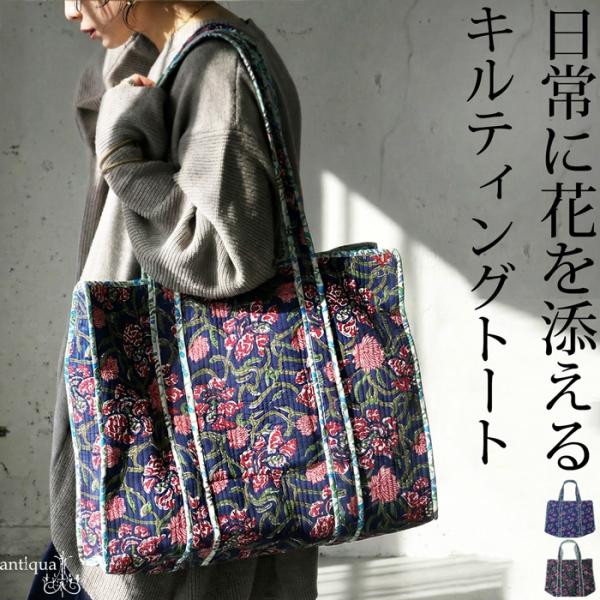 ×メール便不可！※詳細をPCサイトよりご購入前にご確認下さいませ。華やかなボタニカル柄とふっくらキルティングが魅力の縦長トートバッグ。軽量で大容量、肩掛けも可能なマチ付き仕様で、収納力とデザイン性を兼備。内ポケットや総柄裏地など細部までこだ...