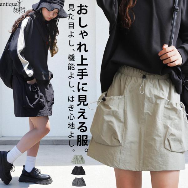 ◎メール便可！※詳細をPCサイトよりご購入前にご確認下さいませ。ナイロン素材を使用した軽量で動きやすいキッズ用ミニスカート。ウエストは総ゴムで着脱もらくらく。大きめポケットとドロストデザインがアクセントになり、収納性も抜群です。マットな質感...