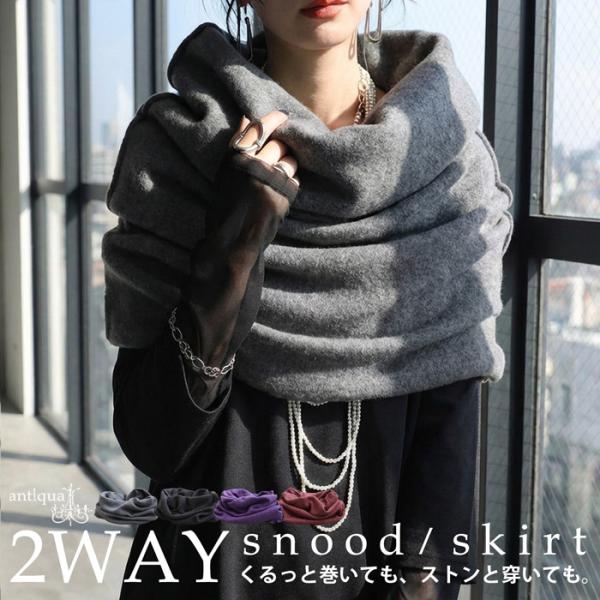 ×メール便不可！※詳細をPCサイトよりご購入前にご確認下さいませ。スヌードとスカートの2WAY仕様で使える変形デザインが魅力。空気のように軽くやわらかな素材感で、シンプルながら防寒性もあり、スタイルに合わせて自在に変化。日常から旅行まで幅広...