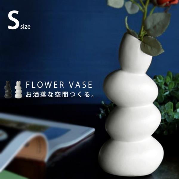 ×メール便不可！※詳細をPCサイトよりご購入前にご確認下さいませ。高さ約24cmのSサイズフラワーベース。モノトーンの北欧風デザインが魅力で、コロンとした立体的フォルムが存在感を演出。セラミック製で安定感があり、マットな質感がお部屋を上品に...