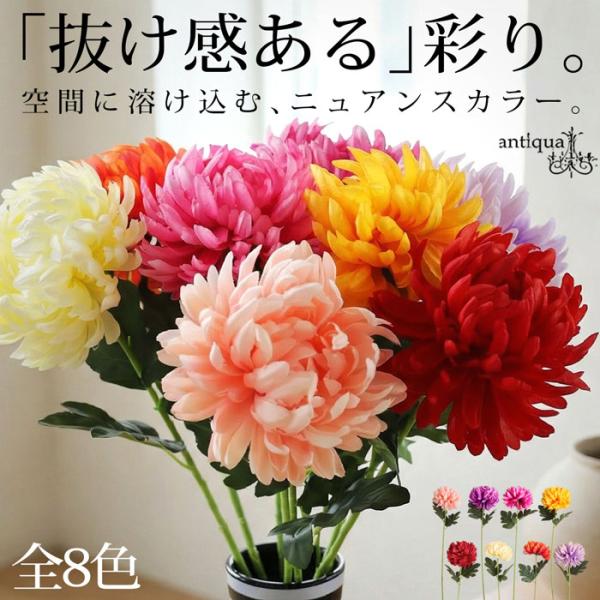 ×メール便不可！※詳細をPCサイトよりご購入前にご確認下さいませ。本物のような立体感と華やかな色合いが魅力のダリア風造花で、リアルな質感と扱いやすい形状により花瓶に挿すだけで空間を明るく整えるインテリアアイテム。