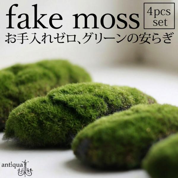 ×メール便不可！※詳細をPCサイトよりご購入前にご確認下さいませ。リアルな質感とナチュラルな雰囲気を再現した人工苔4個セット。丸みある立体的な形状が空間に癒しと温もりを添える。手軽に飾れてメンテ不要、インテリアのアクセントに最適。