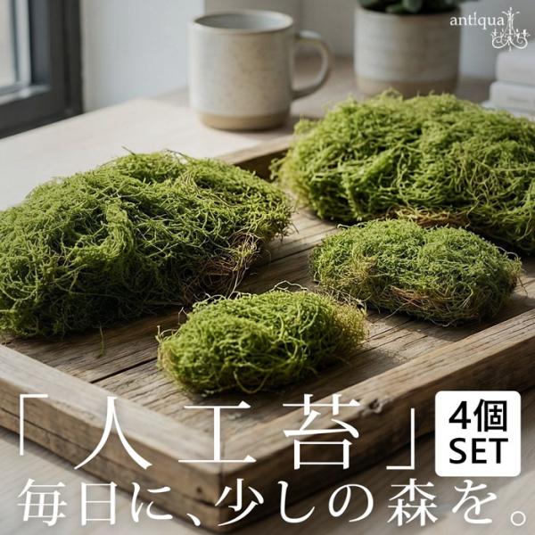 ×メール便不可！※詳細をPCサイトよりご購入前にご確認下さいませ。リアルな質感とナチュラルな雰囲気を再現した人工苔4個セット。丸みある立体的な形状が空間に癒しと温もりを添える。手軽に飾れてメンテ不要、インテリアのアクセントに最適。