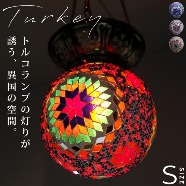 ×メール便不可！※詳細をPCサイトよりご購入前にご確認下さいませ。職人手作業によるモザイクガラスのトルコランプ。丸みのある立体的な形状と、幻想的な光の演出で空間を華やかに彩ります。吊り下げ用照明器具は別売りです。