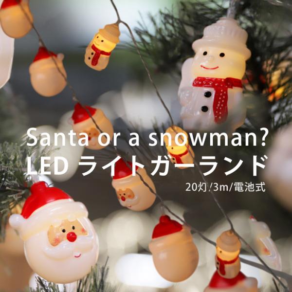 サイズ(約)：3m雪だるまモチーフ(約)：4cm×H6cmサンタモチーフ(約)：5.5cm×H7cmLED/20個※単3電池2本使用(電池は付属しません)【検索ワード】ガーランド オーナメント ツリー アクリル デコレーション クリスタル調...