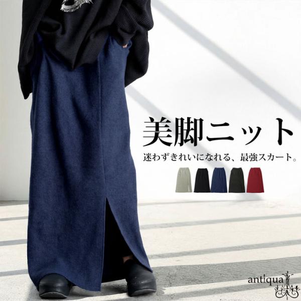 ◎メール便可！※詳細をPCサイトよりご購入前にご確認下さいませ。美脚効果のあるストレートラインとスリット入りデザインが特徴のロングスカート。裏起毛ニットソー素材で暖かく、柔らかな穿き心地。セットアップ可能な同素材トップスとの着こなしもおすすめ。