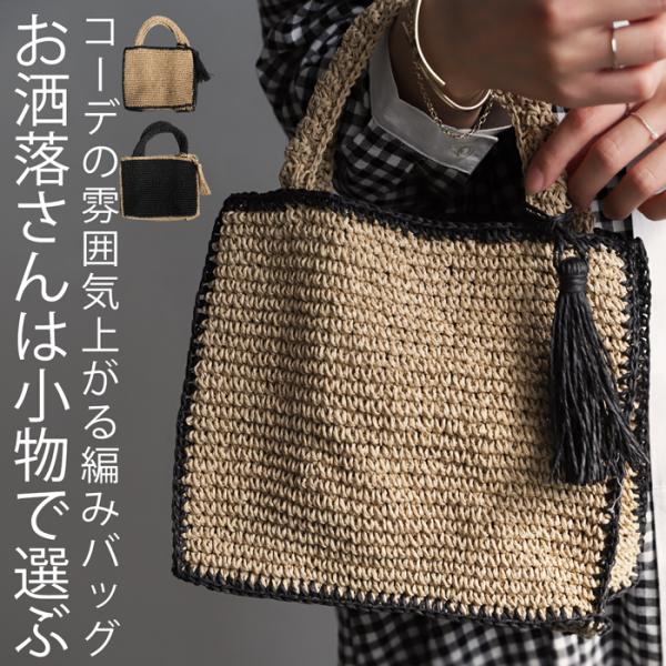 ×メール便不可！※詳細をPCサイトよりご購入前にご確認下さいませ。配色の縁取りとタッセルがアクセントになったペーパーカゴバッグは、ころんとした形状としっかりマチのある設計で見た目以上の収納力を備え、軽やかに持てる大人かわいい一点です。