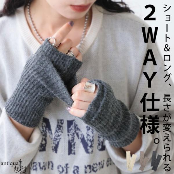 ◎メール便可！※詳細をPCサイトよりご購入前にご確認下さいませ。2WAY仕様でショート・ロングの2通りが楽しめるリブ編みハンドウォーマー。指穴付きで手元に抜け感と防寒性をプラス。ナチュラルな無地カラーがコーデに馴染み、秋冬の小物使いに重宝。