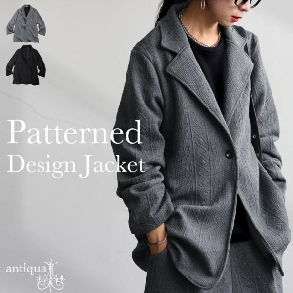 ×メール便不可！※詳細をPCサイトよりご購入前にご確認下さいませ。立体柄とテーラードカラーが上品な1つボタンジャケット。長袖とゆったりシルエットで体型カバーも叶え、軽やかな着心地。セットアップ対応で春秋冬の通勤やデイリーに活躍。