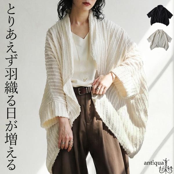 ×メール便不可！※詳細をPCサイトよりご購入前にご確認下さいませ。凹凸のある楊柳風素材にフリンジを施したドルマンカーディガンです。ショール風のネックラインとたっぷりとしたドルマン形状、前後差のある丈感が身体のラインを拾わず自然に体型カバーを...