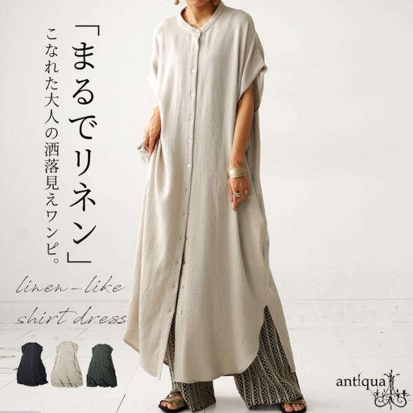 ◎メール便可！※詳細をPCサイトよりご購入前にご確認下さいませ。表情のあるシボ感が魅力のリネンライクなレーヨン混素材を使用し、スタンドカラーとラウンド裾、スリット入りデザインで抜け感と上品さを兼ね備えたスリーブ袖シャツワンピースです。