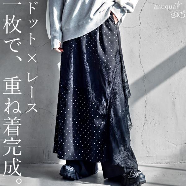 ×メール便不可！※詳細をPCサイトよりご購入前にご確認下さいませ。ドット柄とレースを重ねたアシンメトリーデザインが印象的なワイドパンツで、たっぷりとしたワイドな形状とロングな丈感がスカート見えするフレアシルエットを演出し、脚のラインを拾わず...