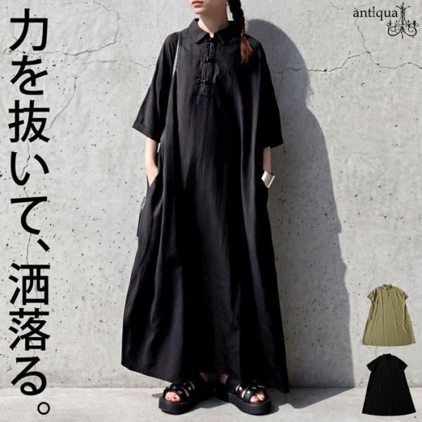 ◎メール便可！※詳細をPCサイトよりご購入前にご確認下さいませ。胸元のチャイナボタンが印象的なロングワンピースです。しなやかで軽やかな素材感とゆったり広がるフレアシルエットが、自然な体型カバーを叶えます。スタンドカラーが上品な抜け感を演出し...