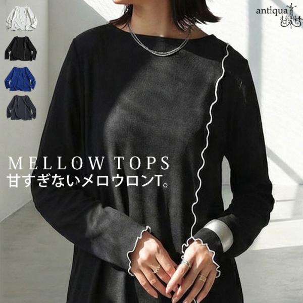 ◎メール便可！※詳細をPCサイトよりご購入前にご確認下さいませ。【検索ワード】メロウトップス トップス レディース カットソー 長袖 無地 配色 ボートネック 丸首 リブトップス リブ メロウ メロウデザイン 綿混 伸縮性 ストレッチ ゆっ...