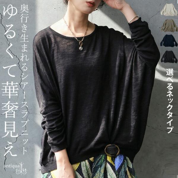 ◎メール便可！※詳細をPCサイトよりご購入前にご確認下さいませ。スラブ編みの表情と軽やかな透け感が魅力のレディースドルマンニット。ボートネックとVネックの選べるネックライン、ゆったりとしたドルマン形状とワイドシルエット、前後差のある丈感が体...