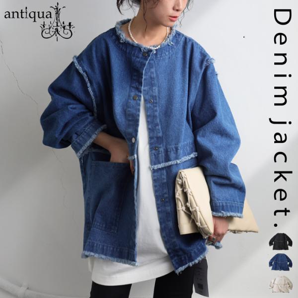 ×メール便不可！※詳細をPCサイトよりご購入前にご確認下さいませ。【検索ワード】デニムジャケット レディース アウター デニム ジャケット ノーカラー 丸首 長袖 フリンジ 切り替え 切りっぱなし 前開き ボタン ゆったり 綿 コットン シ...
