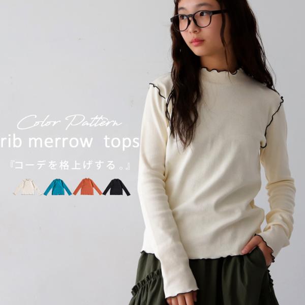 ◎メール便可！※詳細をPCサイトよりご購入前にご確認下さいませ。【検索ワード】メロートップス ロンT 長袖 トップス 無地 ジュニア 子供服 リブニット メロー リブ ハイネック モックネック 配色 ストレッチ 長袖 伸縮性 細リブ メロウ...