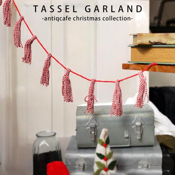 サイズ(約)：長さ104cmモチーフ(約)：タッセル / 11cm素材：コットン【検索ワード】メール便可 ガーランド オーナメント ツリー アクリルデコレーション タッセルガーランド クリスマス 飾り ディスプレイ 雑貨 インテリア シンプ...