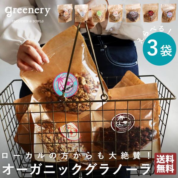 ×メール便不可！※詳細をPCサイトよりご購入前にご確認下さいませ。卵・乳製品・白砂糖不使用の植物性原料100％で仕上げた手作りオーガニックグラノーラは、7種のフレーバーが選べて、フェアトレード素材と環境配慮パッケージを採用したヴィーガン対応...