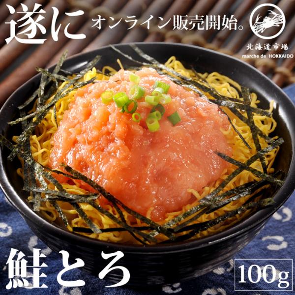 ×メール便不可！※詳細をPCサイトよりご購入前にご確認下さいませ。【検索ワード】冷凍 鮭とろ 鮭トロ 100g 生冷 魚介類加工品 シーフード 魚介 海産物 グルメ 食品 高鮮度 高品質 知床 羅臼 北海道市場 マルシェデ北海道 北海道 北...