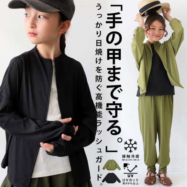 ◎メール便可！※詳細をPCサイトよりご購入前にご確認下さいませ。【検索ワード】ラッシュガード UVカット 接触冷感 トップス 子供服 ジュニア 無地 長袖 セットアップ ゆったり 機能性ウェア 紫外線対策 日焼け対策 日焼け防止 ひんやり ...