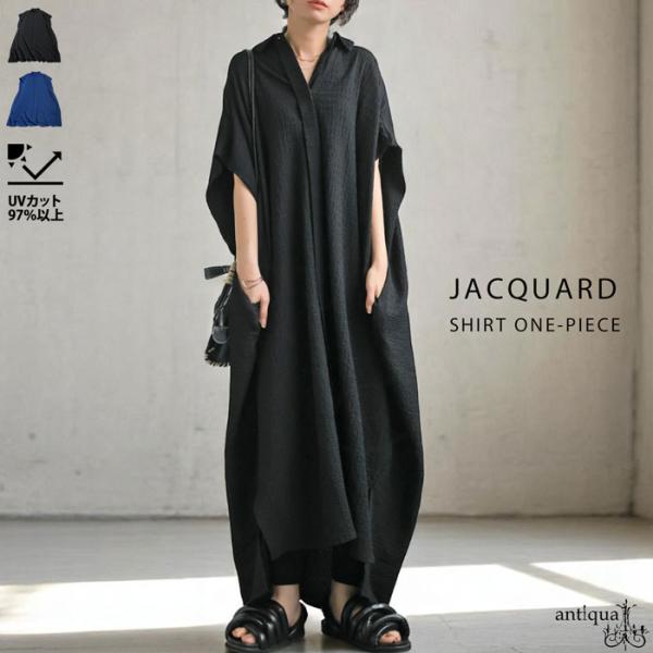 ×メール便不可！※詳細をPCサイトよりご購入前にご確認下さいませ。凹凸感のある上品なジャガード素材を使用したシャツワンピースです。比翼仕立てとスタンドカラーが洗練された印象を与え、ゆったりシルエットで体型カバーも叶えます。軽くさらっとした素...