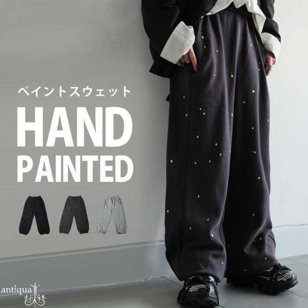 ×メール便不可！※詳細をPCサイトよりご購入前にご確認下さいませ。立体感のあるワイドシルエットに手描きペイントが映える綿100％のスウェットパンツ。ウエストの大きめタックと裾のドロストで形状と丈感の調整ができ、快適さとデザイン性を両立した一本。