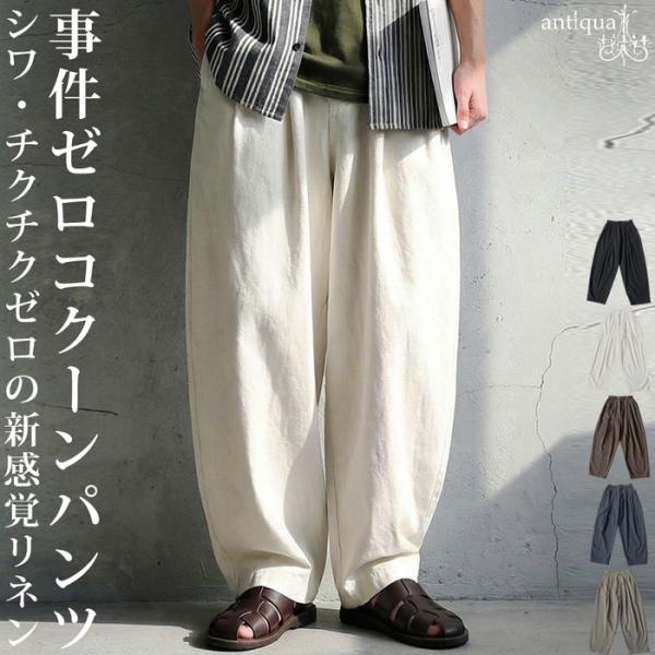 ×メール便不可！※詳細をPCサイトよりご購入前にご確認下さいませ。リネン混の柔らかな風合いと軽やかな履き心地が特徴のコクーンタックパンツ。立体タックが自然な丸みをつくり、体型を拾わないワイドシルエットを実現します。前フラット仕様でトップスイ...