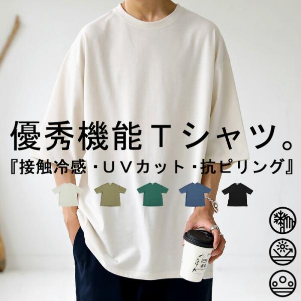 ◎メール便可！※詳細をPCサイトよりご購入前にご確認下さいませ。【検索ワード】接触冷感 UVカット Tシャツ メンズ 半袖 無地 機能性ウェア トップス ひんやり 涼しい ゆったり シンプル 綿混 カットソー ビッグT クルーネック 暑さ対...